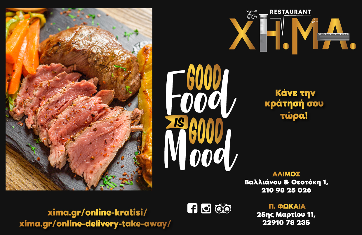Χ.Η.Μ.Α | Εστιατόρια | Γαστρονομική Εμπειρία