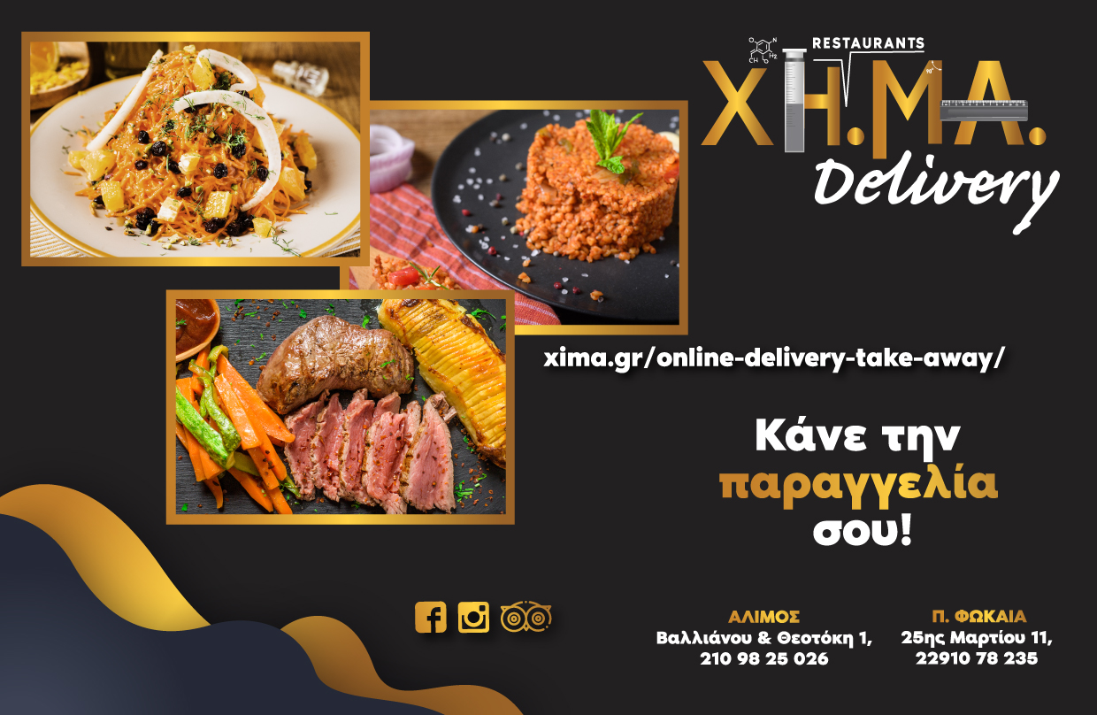 Χ.Η.Μ.Α | Εστιατόρια | Γαστρονομική Εμπειρία